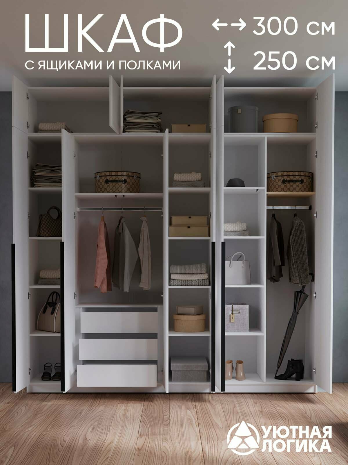 Шкаф распашной для одежды уютная логика, ЛДСП, белый, с ручками и внутренними ящиками 300x250x50 см