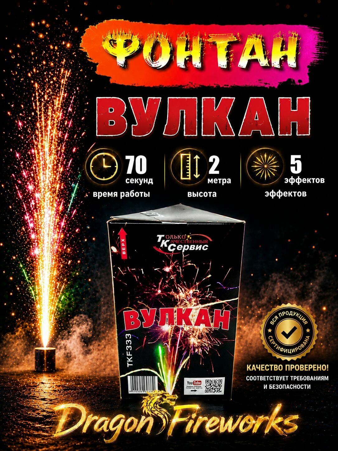 Фонтан "Вулкан" 2 метра, 70 сек, 5 эффектов, "ТК Сервис"