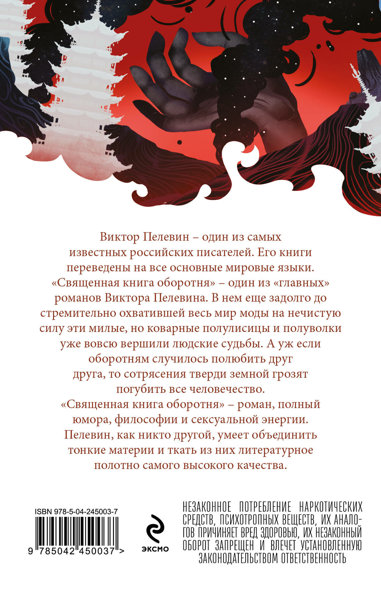 Книга "Священная книга оборотня", автор Пелевин В. О, издательство Эксмо