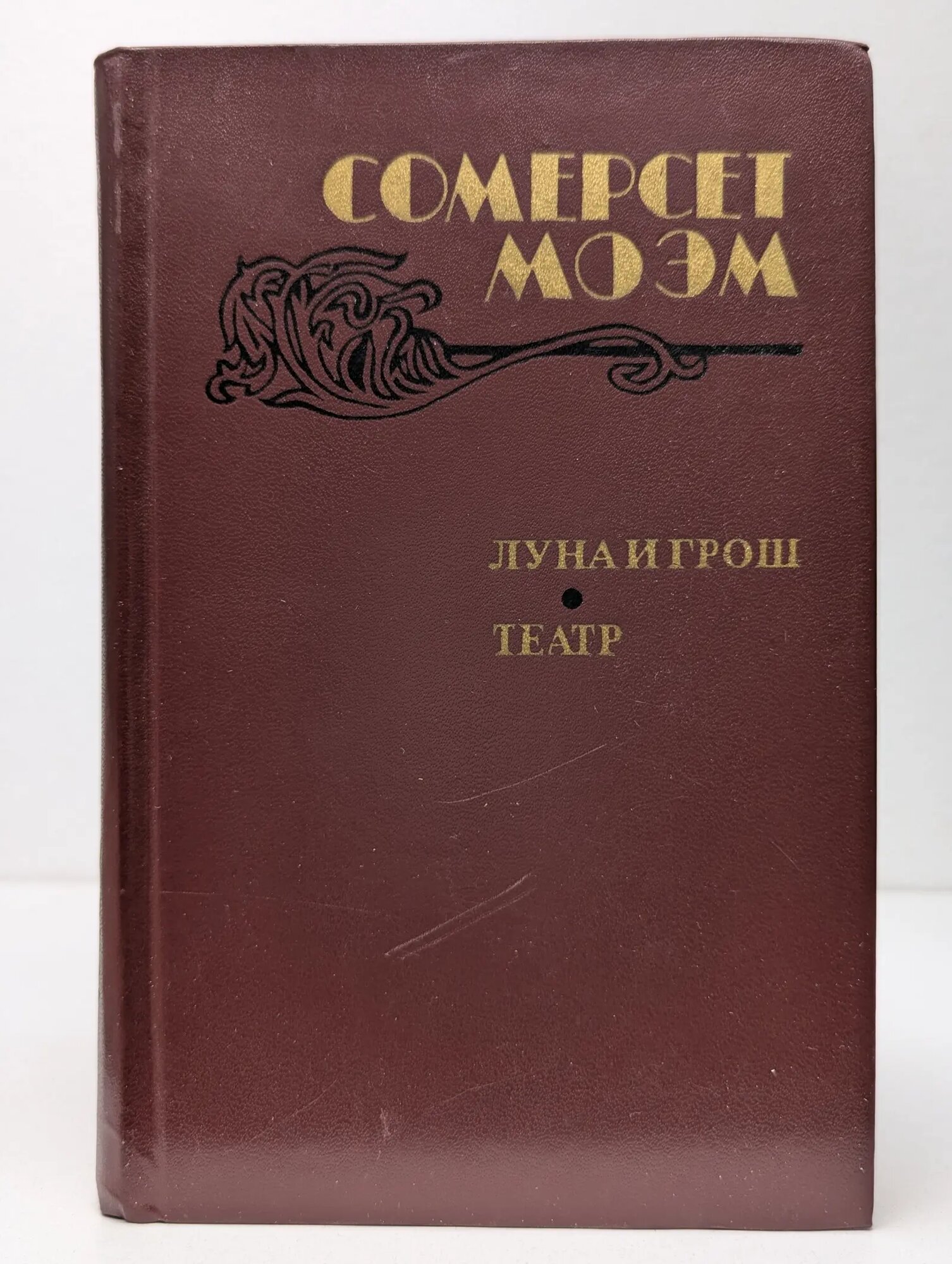 Луна и грош. Театр. Рассказы Моэм Сомерсет 1983