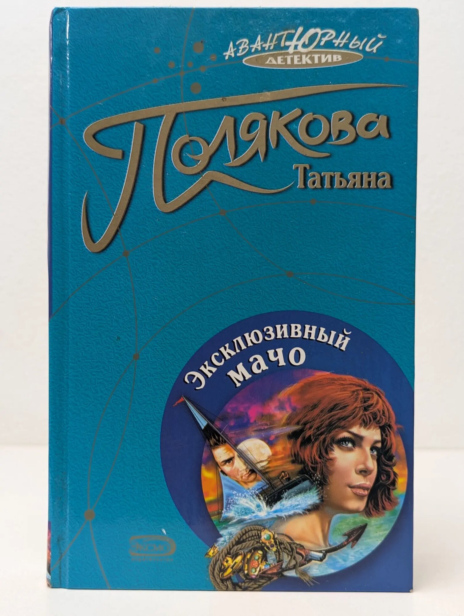 Авантюрный детектив. Эксклюзивный мачо Полякова Татьяна Викторовна 2004