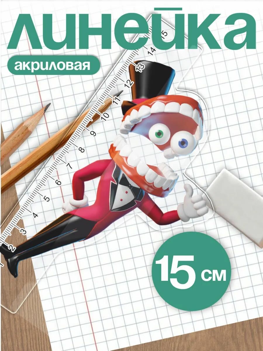 Канцелярия для школы линейка 15 см Цифровой цирк Кейн УЦЦ