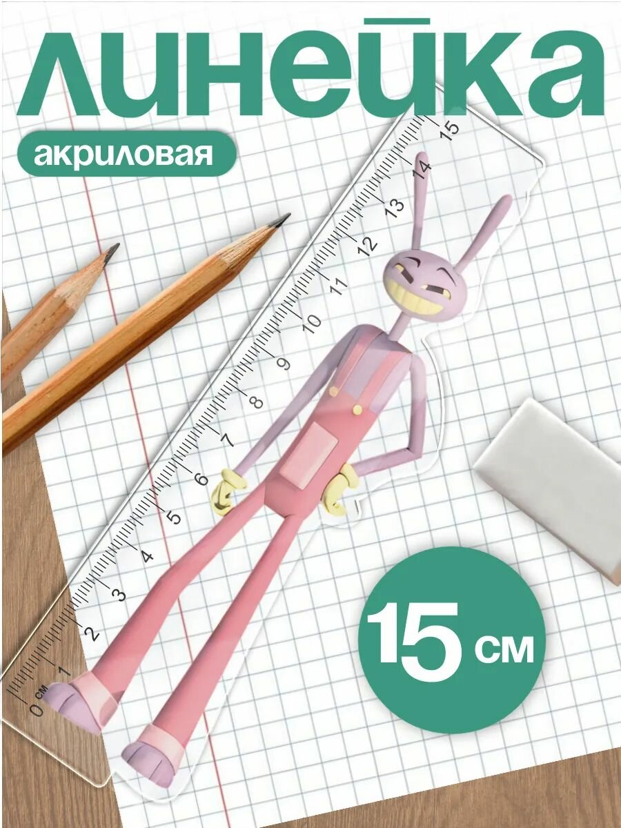 Канцелярия для школы линейка 15 см Цифровой цирк Джекс УЦЦ