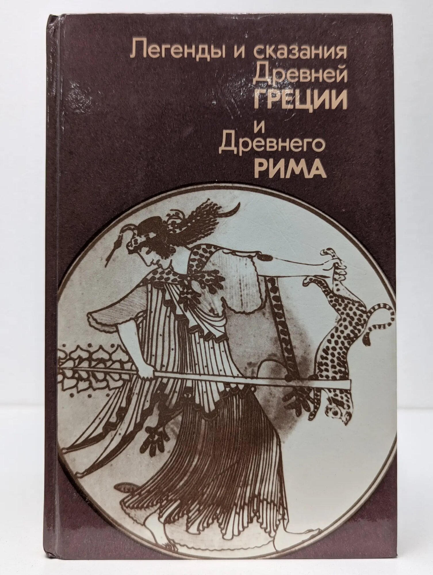 Легенды и сказания Древней Греции и Древнего Рима Сборник 1987