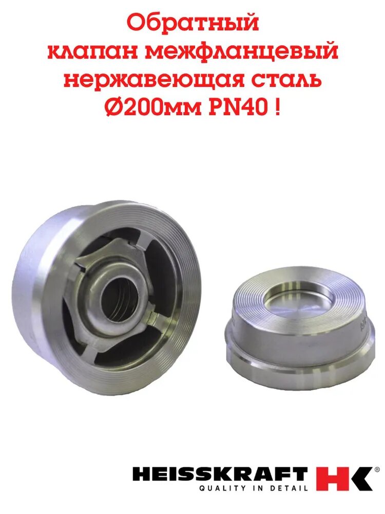 Обратный клапан межфланцевый пружинный Heisskraft NRC-W, DN 200, PN 40, нержавеющая сталь