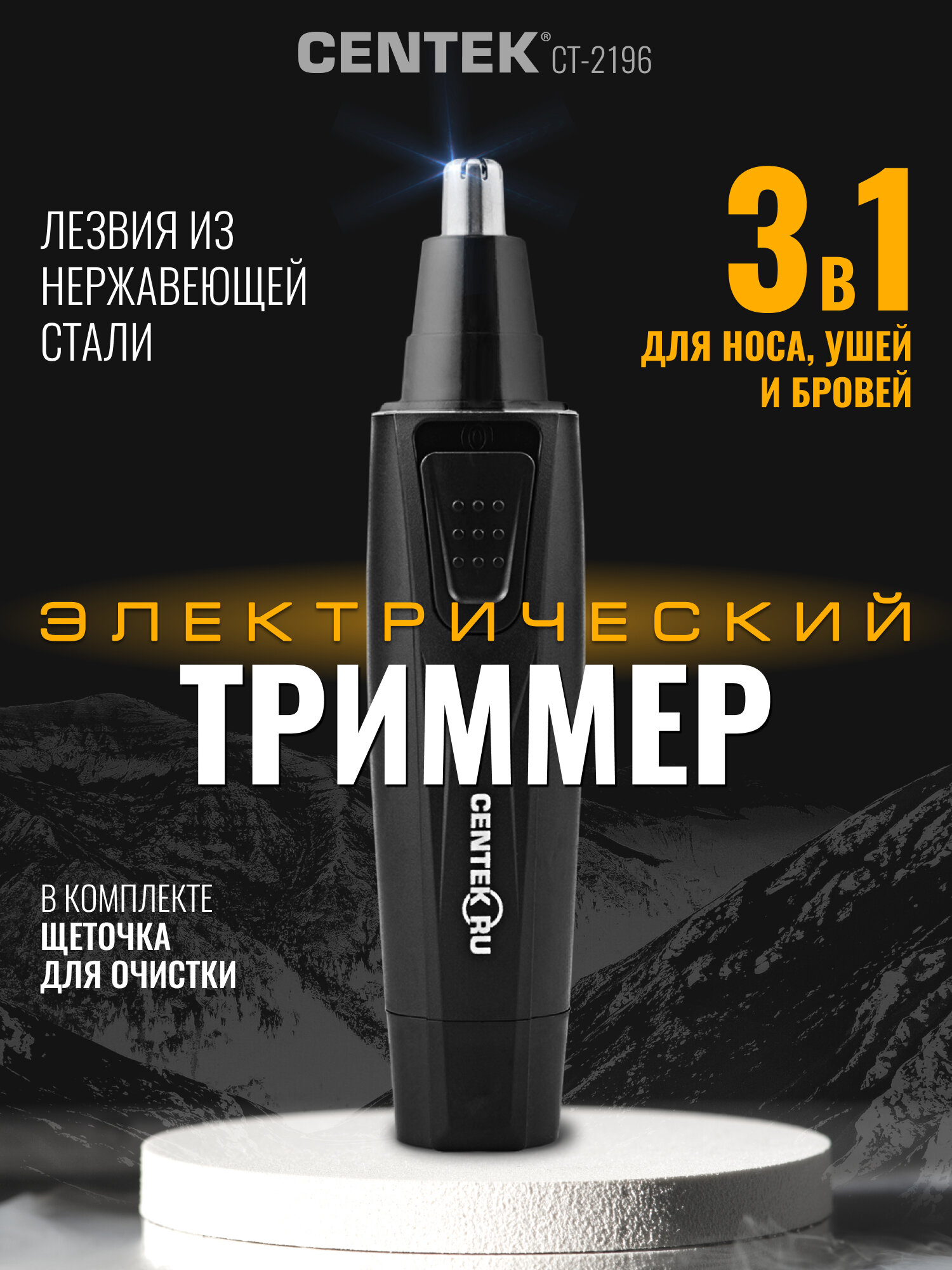 Триммер Centek CT-2196 (чёрн/хром) для носа и ушей, питание 1хАА (в комплекте не поставляются)