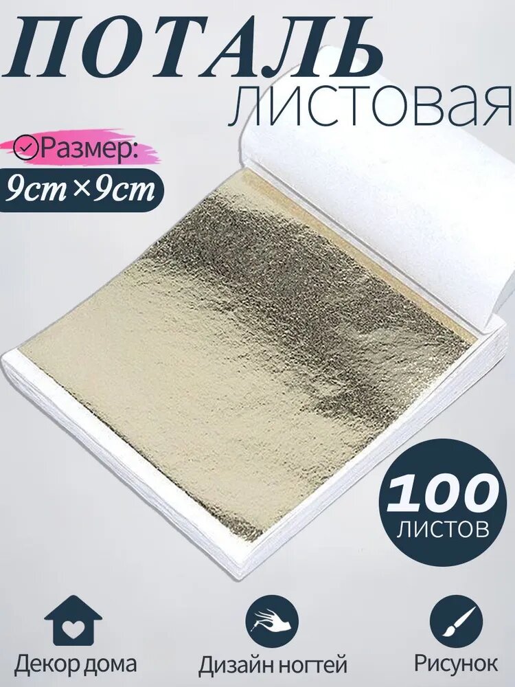 Поталь листовая, Сусальное золото, 100 листов, 9смх9см