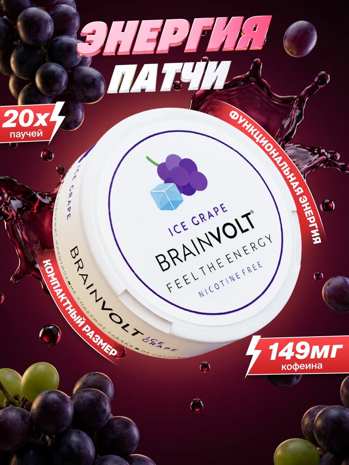 Кофеин энерджи патчи со вкусом темных ягод Brainvolt (20 шт)
