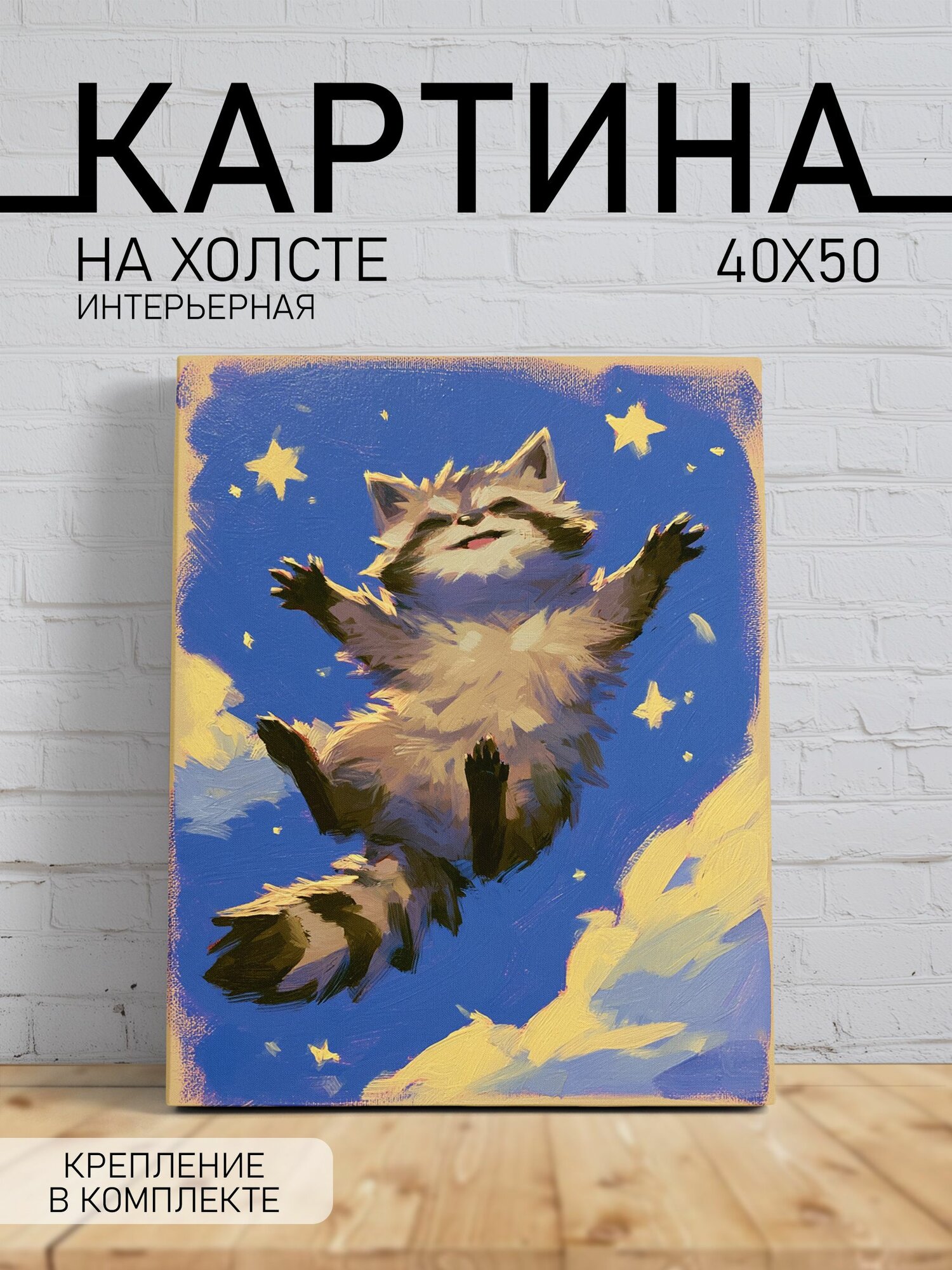 Картина на стену для интерьера на холсте с подрамником "Енот", 40х50 см