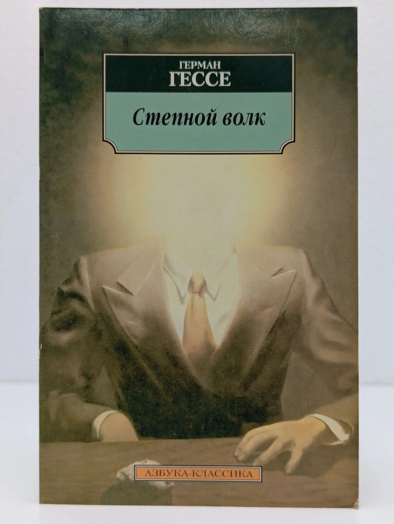 Степной волк Гессе Герман 1997