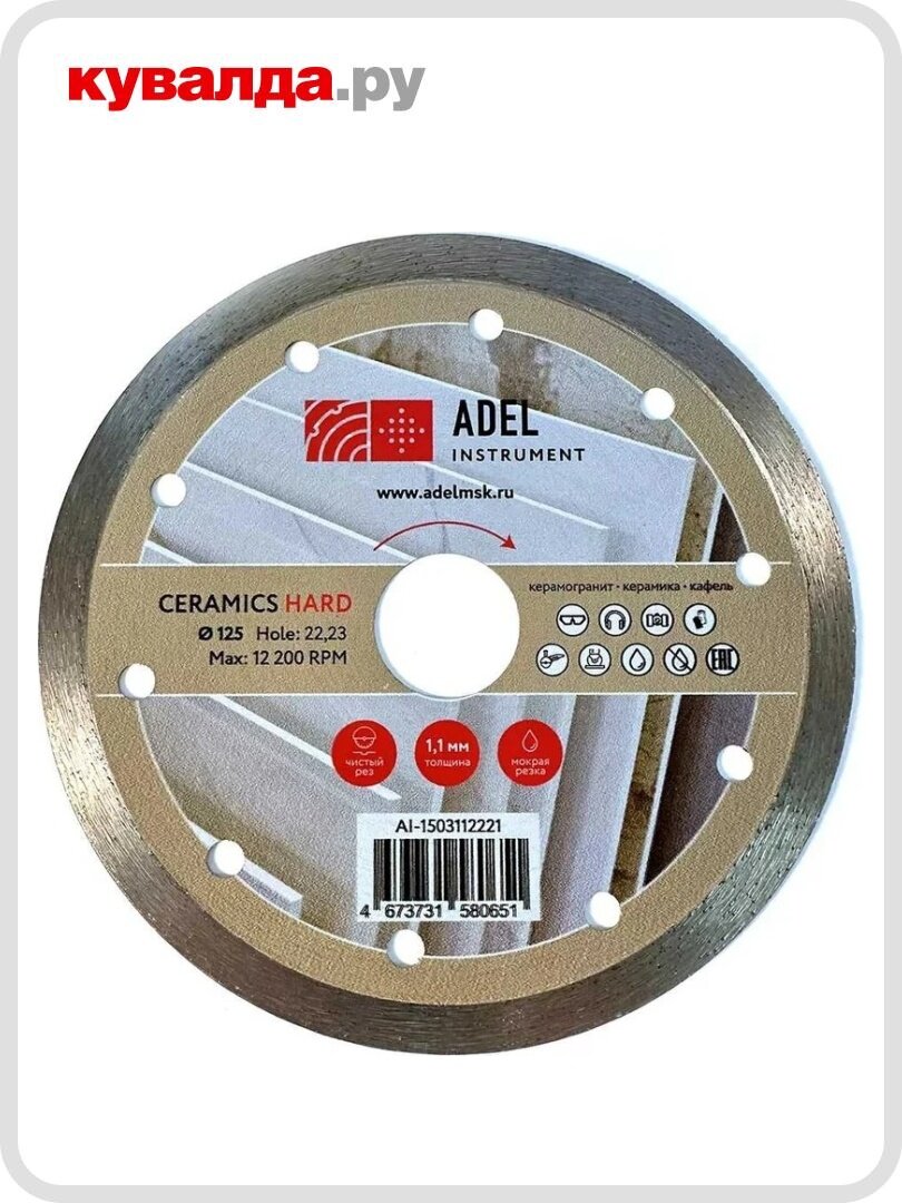 Алмазный диск для резки керамики ADEL INSTRUMENT Hard Ceramics Ø125*1,1*8*22,23