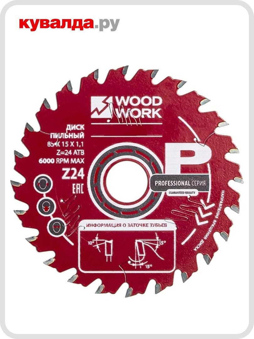 Пильный диск по дереву WOODWORK 85x1,1/0,8x15 Z=24 A=15