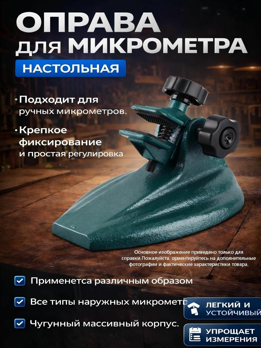 Измерительный инструмент на основании кронштейна микрометра