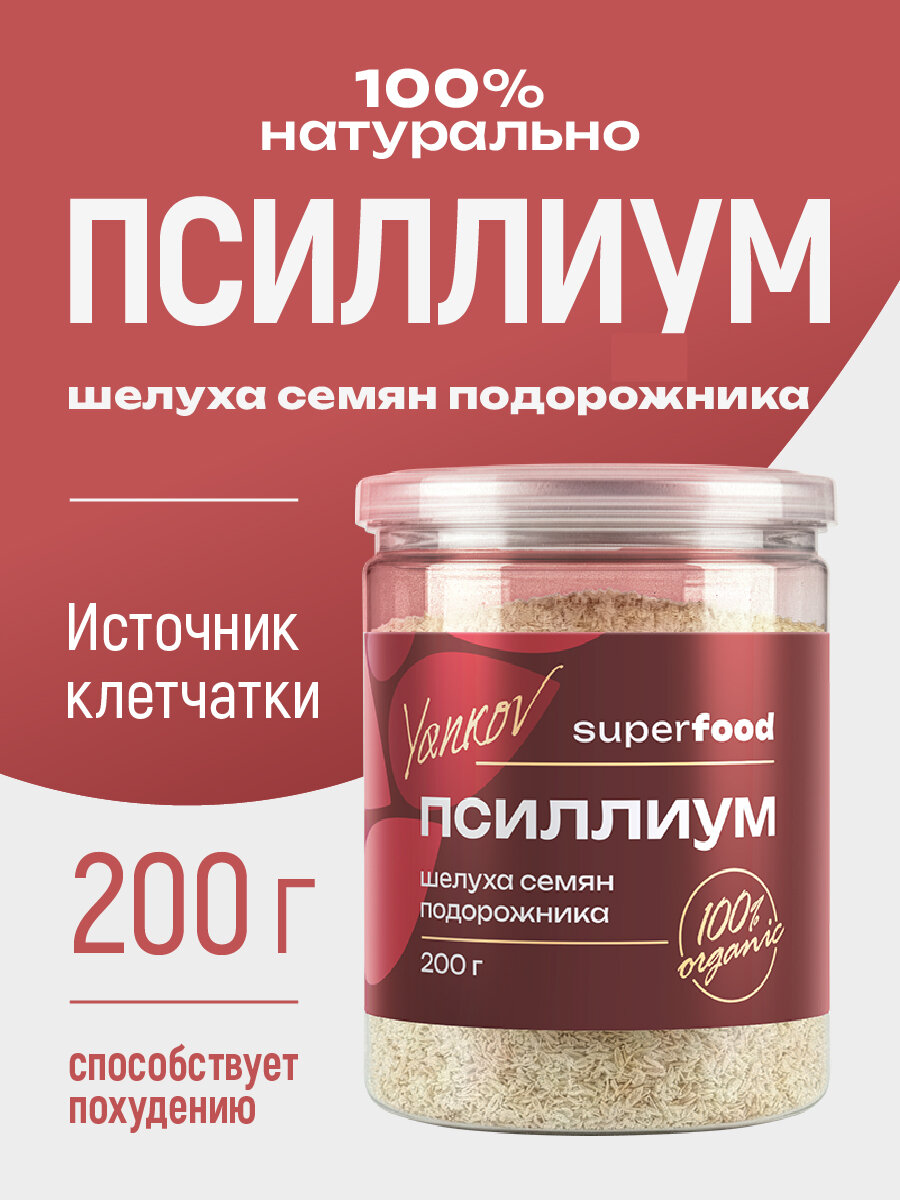 Псиллиум Yankov шелуха семян подорожника, 200 г. для похудения