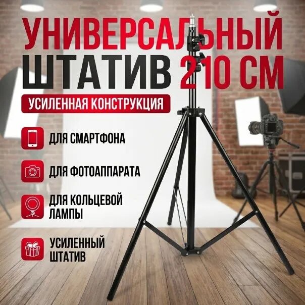 Эксклюзивный напольный штатив TriTech 210 см для универсального крепления телефона, выполнен из металла