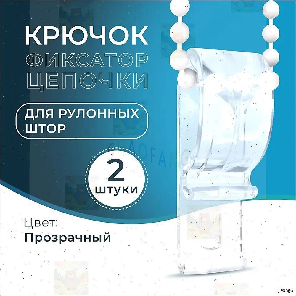 Крючок-фиксатор цепочки для рулонных штор (2 шт)