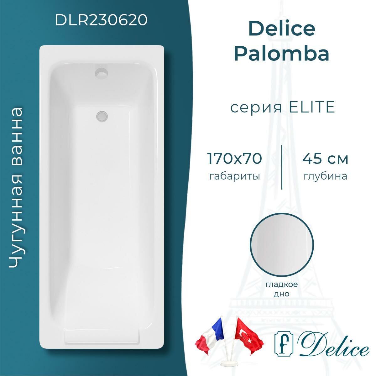 Чугунная ванна Delice Palomba 170х70 DLR230620 без отверстий под ручки и антискользящего покрытия