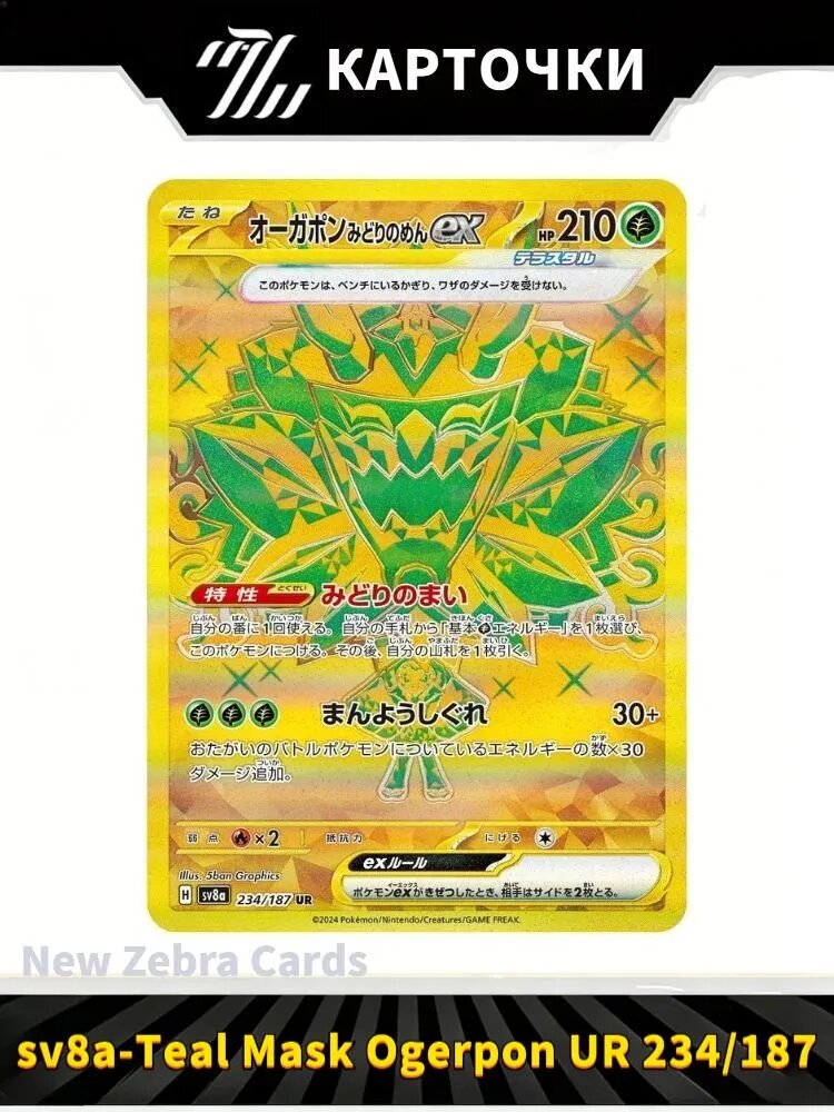 Покемон карты Pokemon PTCG Scarlet & Violet sv8a Teal Mask Ogerpon UR 234/187(Японский)