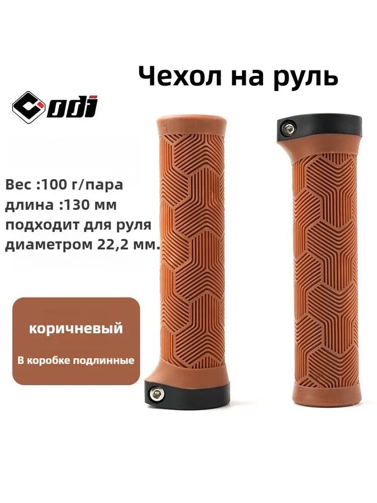 ODI ручки для велосипеда, Длина 130 мм, диаметр 22 мм