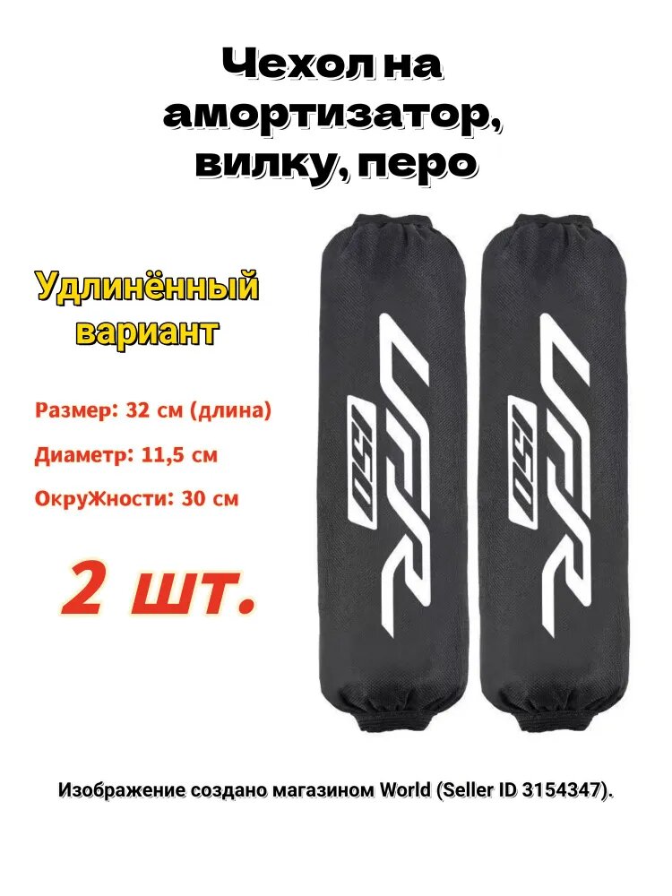 Чехол на амортизатор, вилку, перо для мотоцикла, квадроцикла, снегохода, MS 32 см, 2 штуки