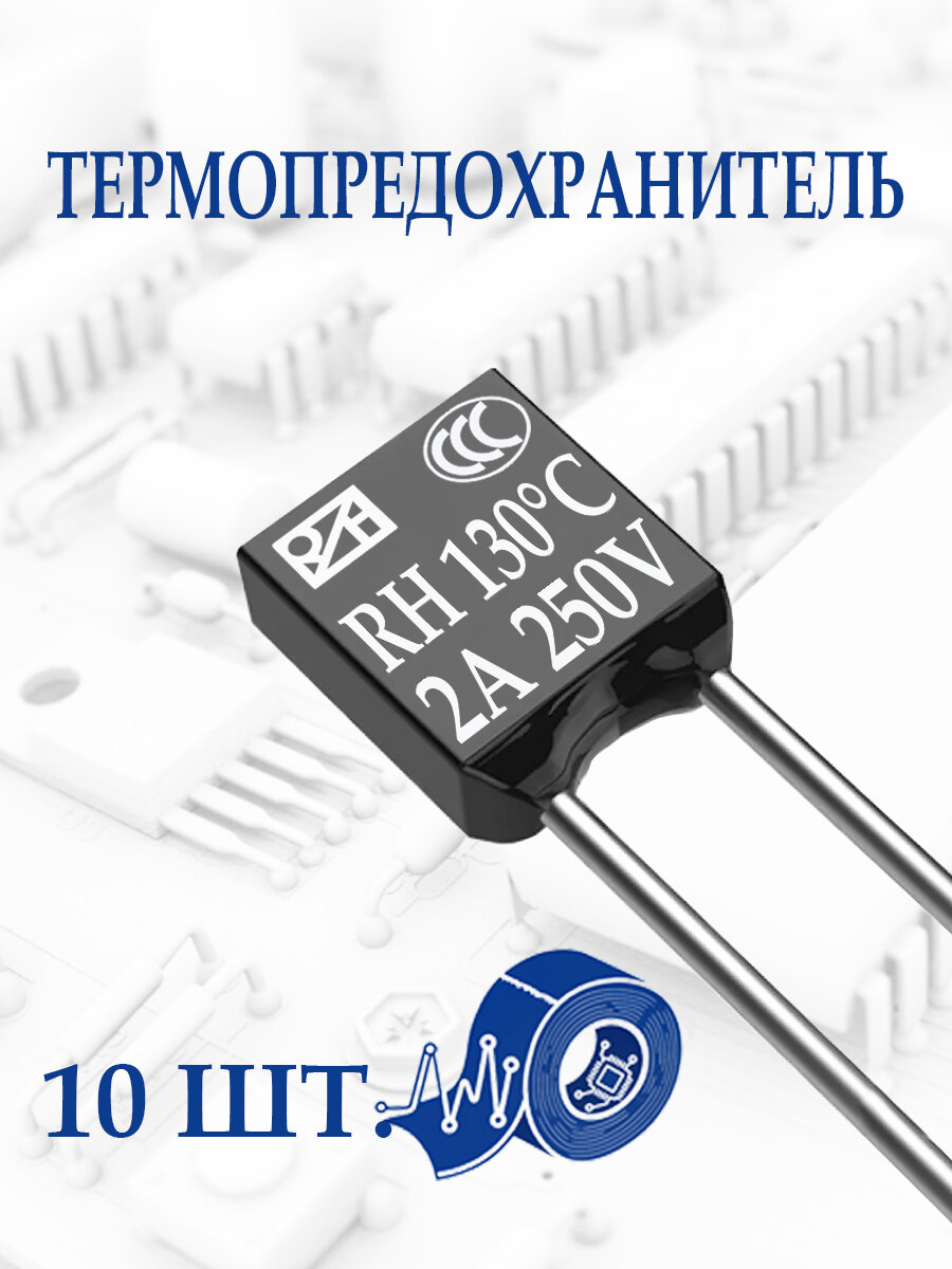 Термопредохранитель 130С 2А 250V. 10шт.