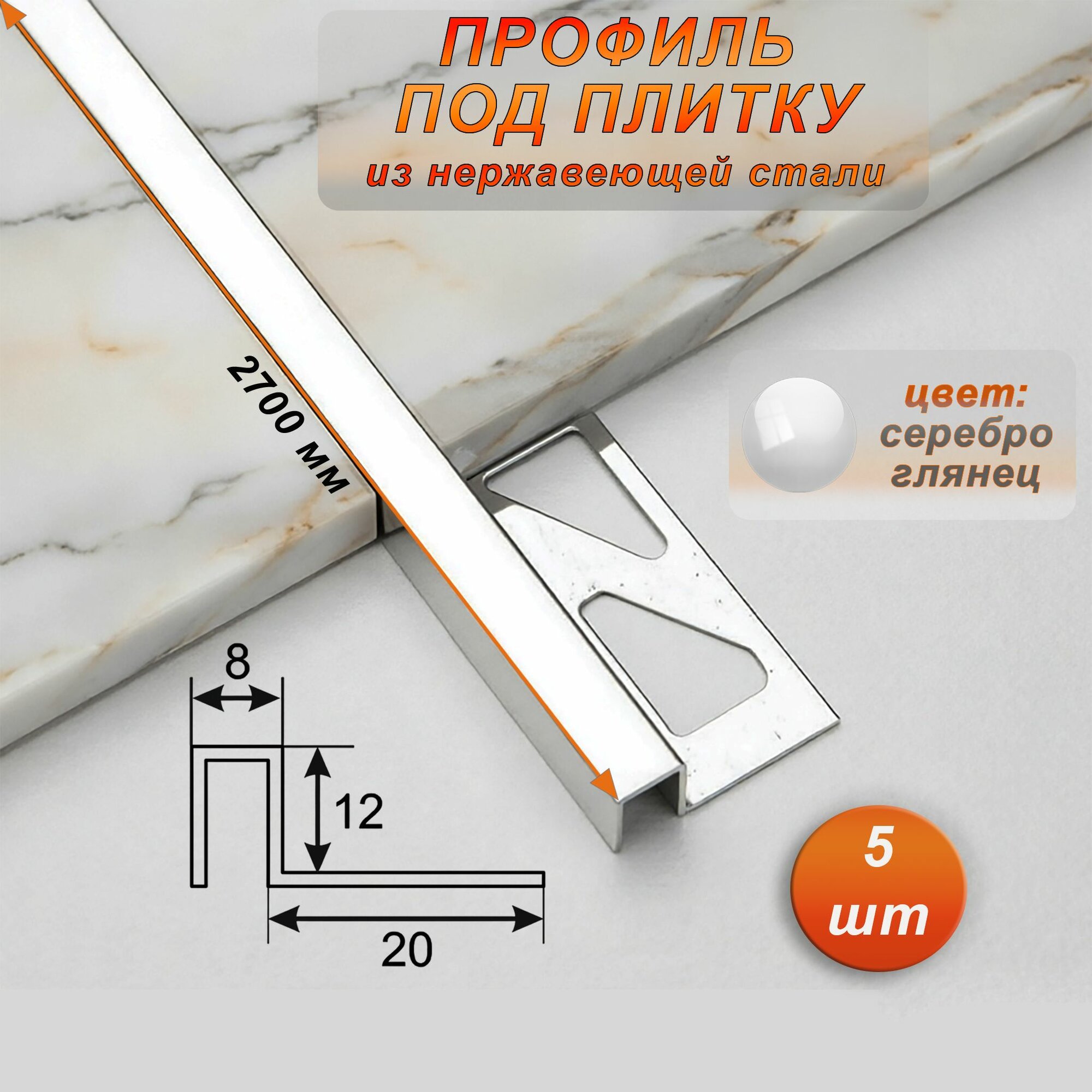 Профиль под плитку, нержавеющая сталь, 12 X 8 мм, 270 см, П-образный, Серебро глянец, 5 шт