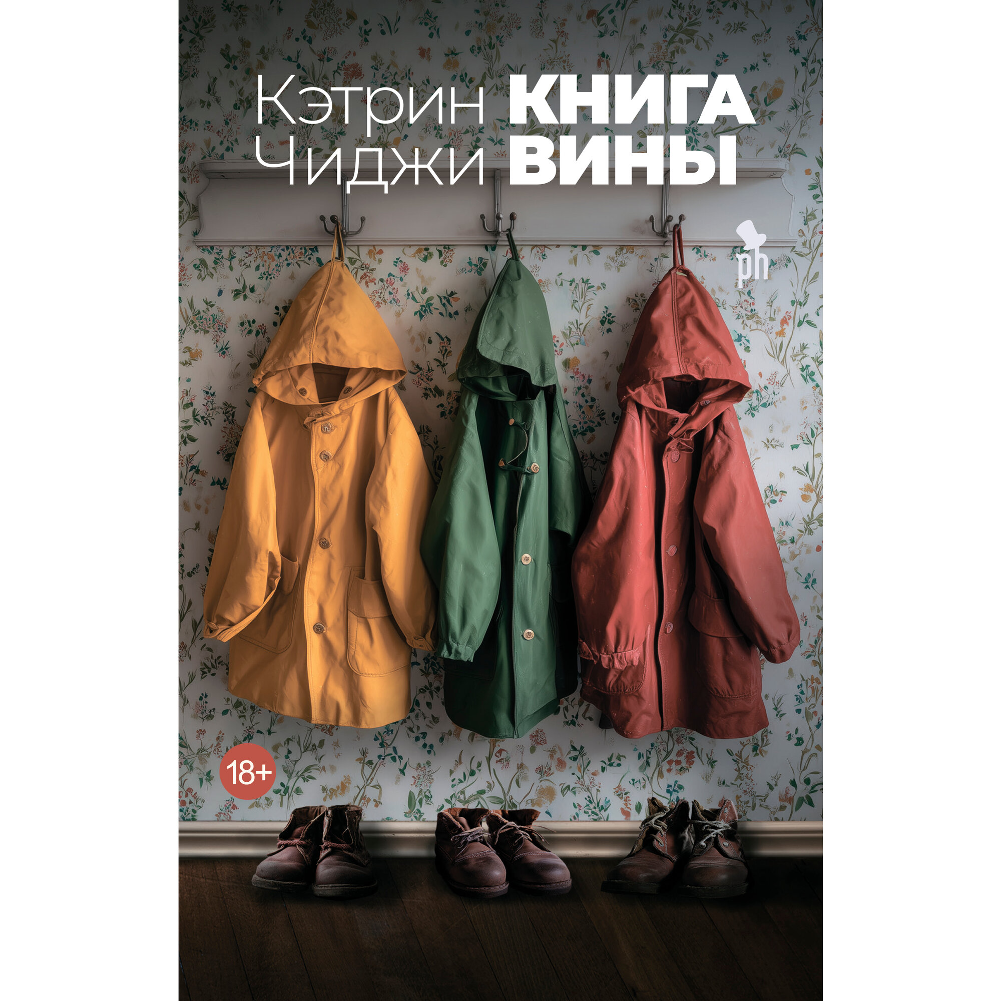 Книга Кэтрин Чиджи, Книга вины