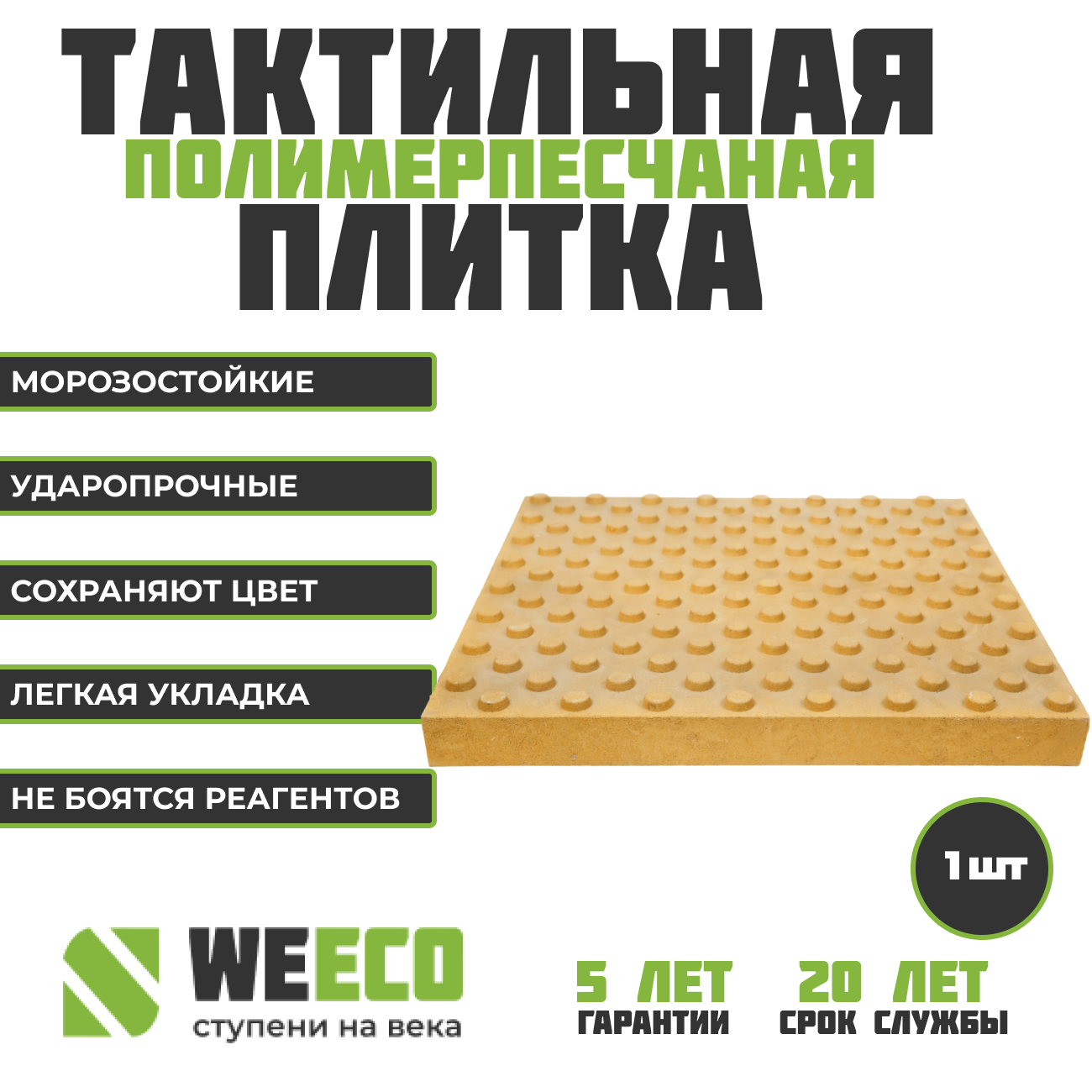 Тактильная плитка полимерпесчаная 50х50 см Виэко WeEco, усеченные конусы, шахматный порядок