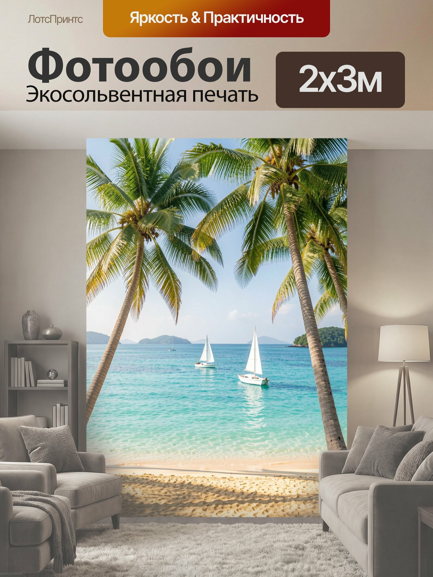 Фотообои "Тропический пляж с парусниками. Бирюзовая лагуна с белоснежным песком, высокими пальмами и яхтами под парусом. Яркие голубые." 200x300 см. экосольвентная печать