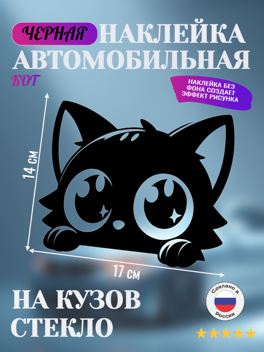 Наклейка на автомобиль Кот/Выглядывающий кот/Прикольный милый котик, черная, 17х14 см.