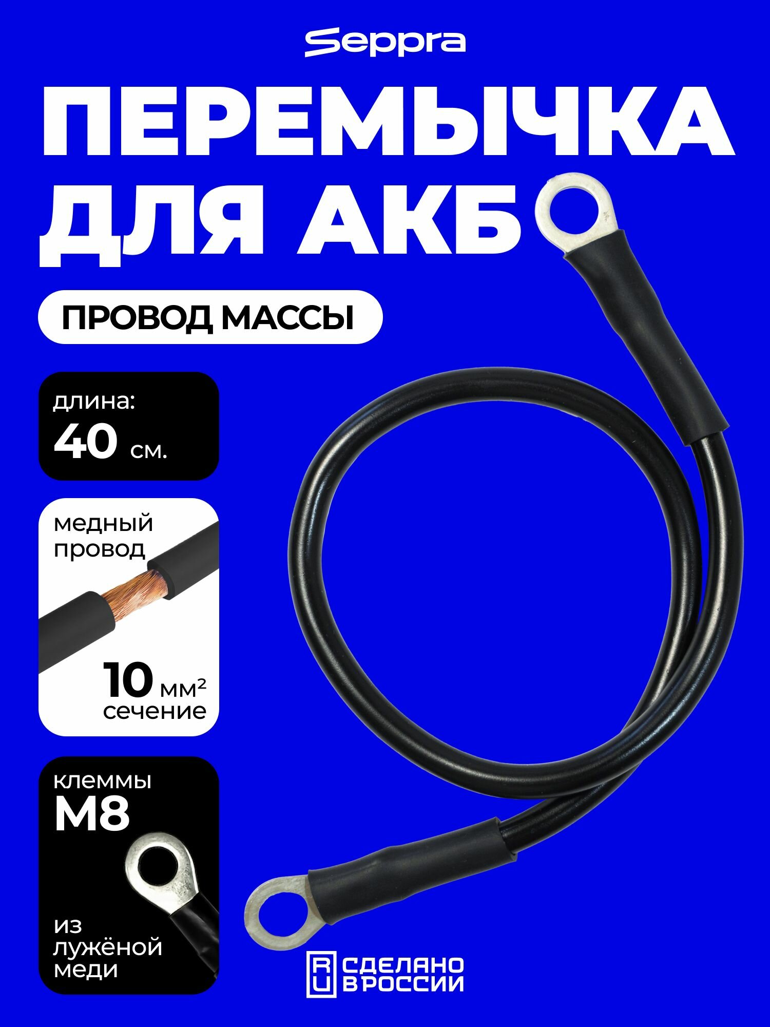 Провод массы для авто, перемычка для аккумулятора М8, провод АКБ, 40 см, 10 мм. кв.