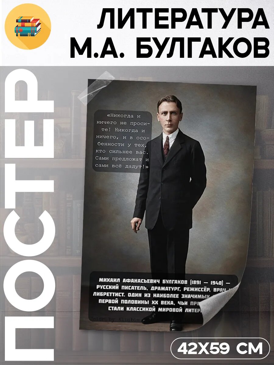 Обучающий постер Литература Михаил Афанасьевич Булгаков