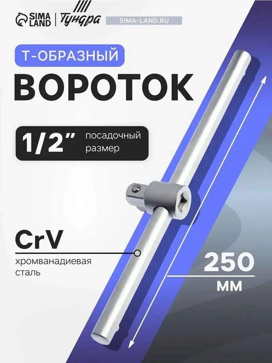 Профессиональный вороток Т-образный 250 мм