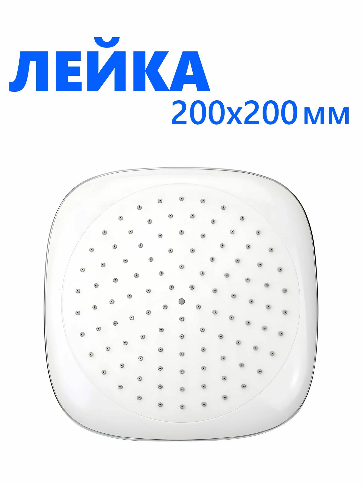 Лейка для душа. Верхний тропический душ квадратный 200х200 мм, резиновые самоочищаемые сопла 97 шт, качественный пластик, белая глянцевая с хромированным ободком