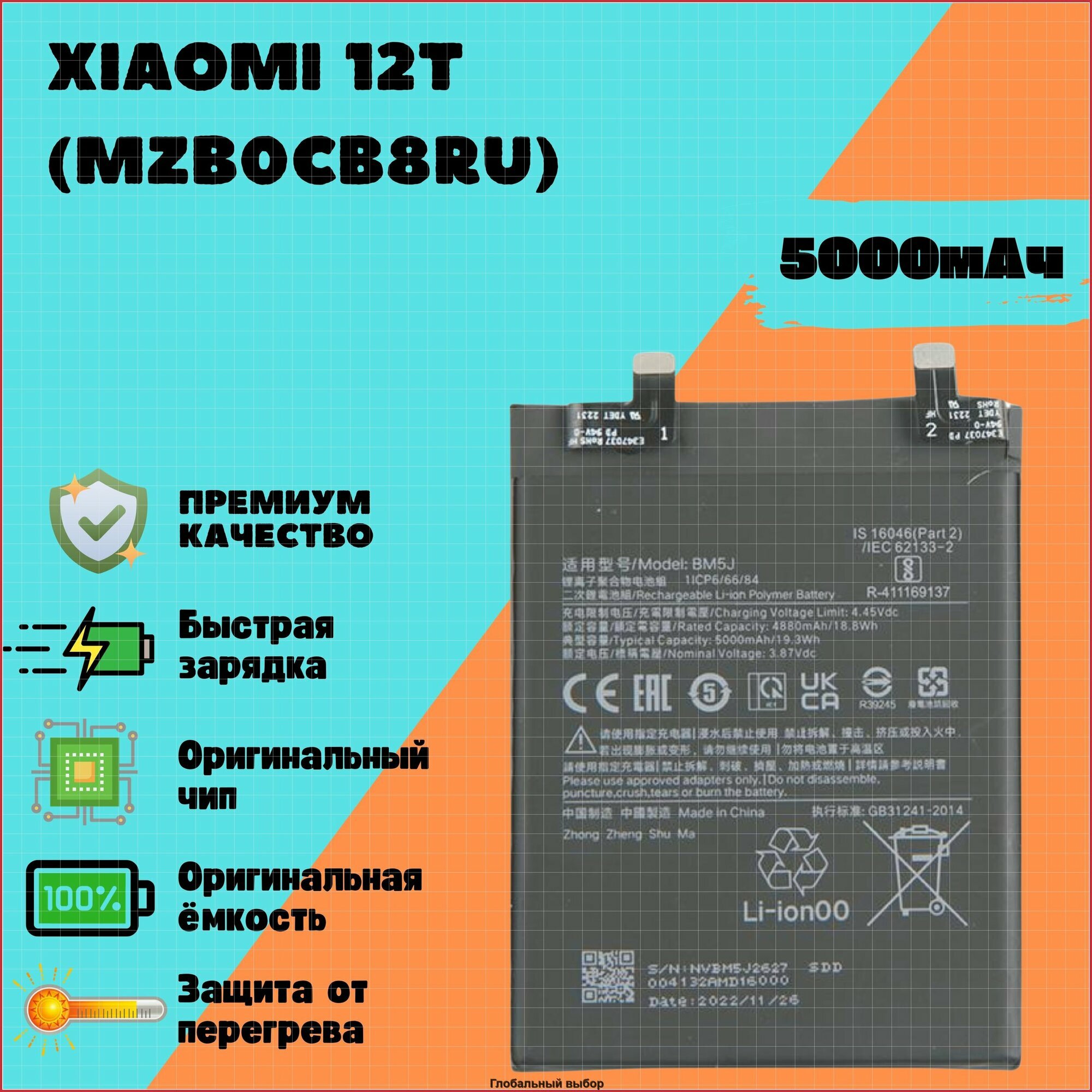 Аккумулятор для Xiaomi 12T (MZB0CB8RU) (BM5J) (Premium)