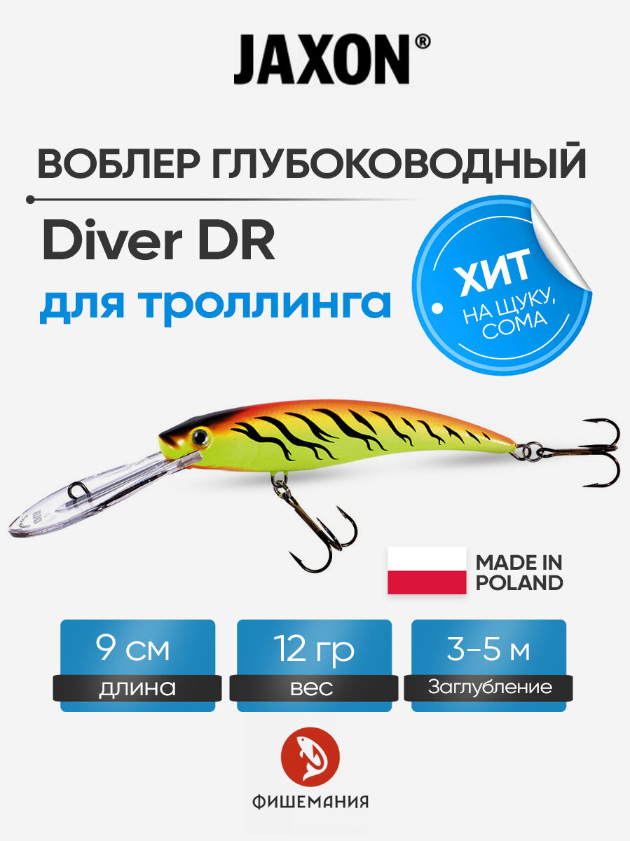Воблер для рыбалки глубоководный Jaxon Diver DR 9 см 12 гр # TR