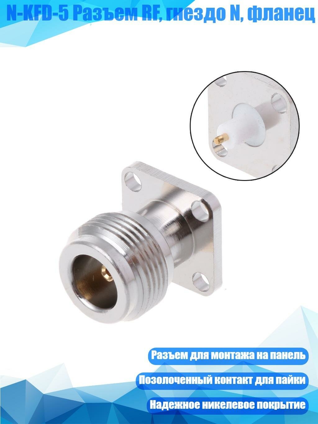 N-KFD-5 Разъем RF, гнездо N, фланец, Серебро