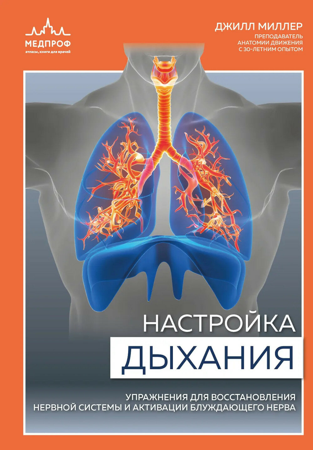 Настройка дыхания. Упражнения для восстановления нервной системы и активации блуждающего нерва. Миллер Д.