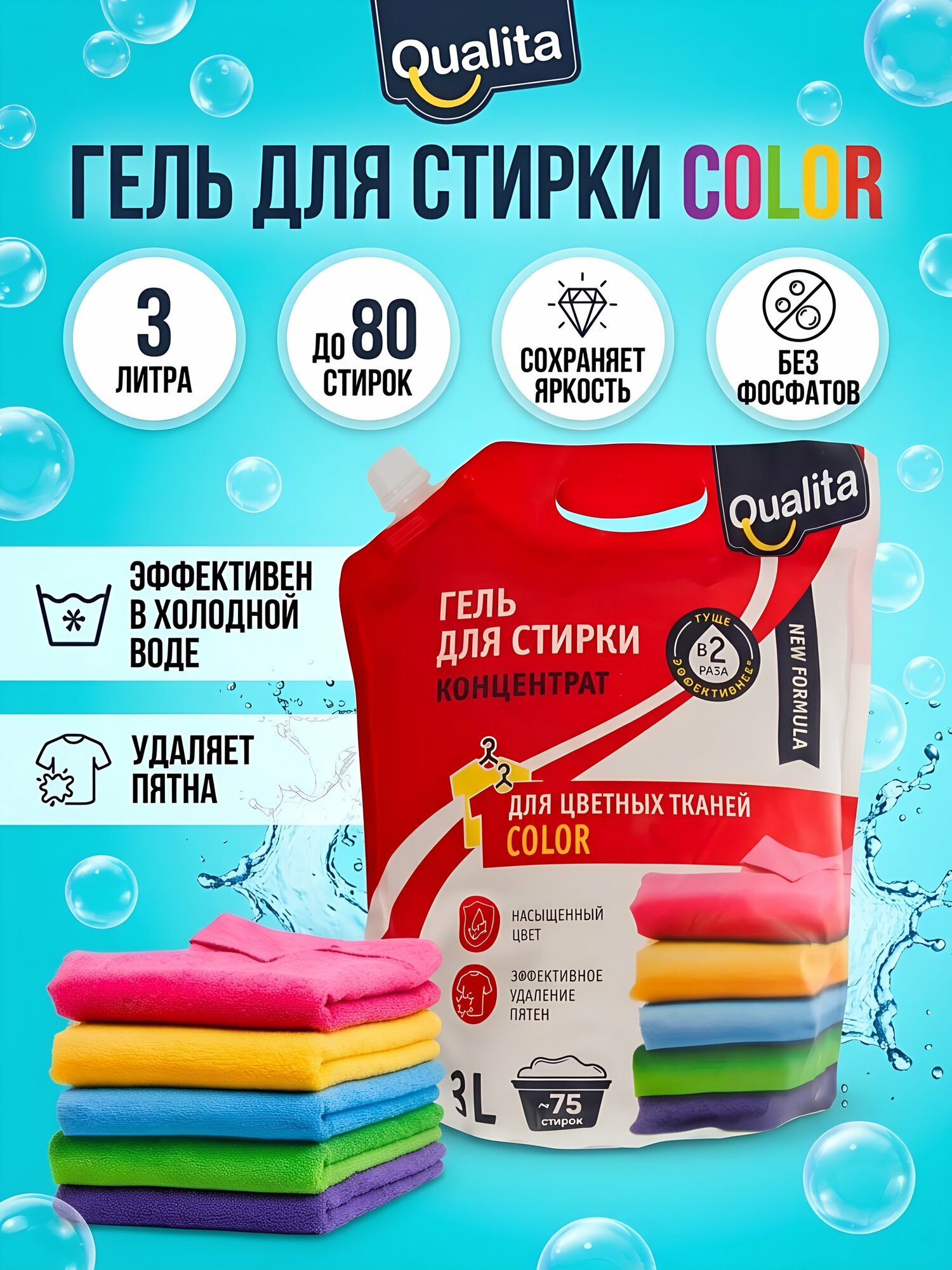 Гель для стирки Qualita для цветного белья 3 л, концентрированное средство в дой-паке для ручной и машинной стирки