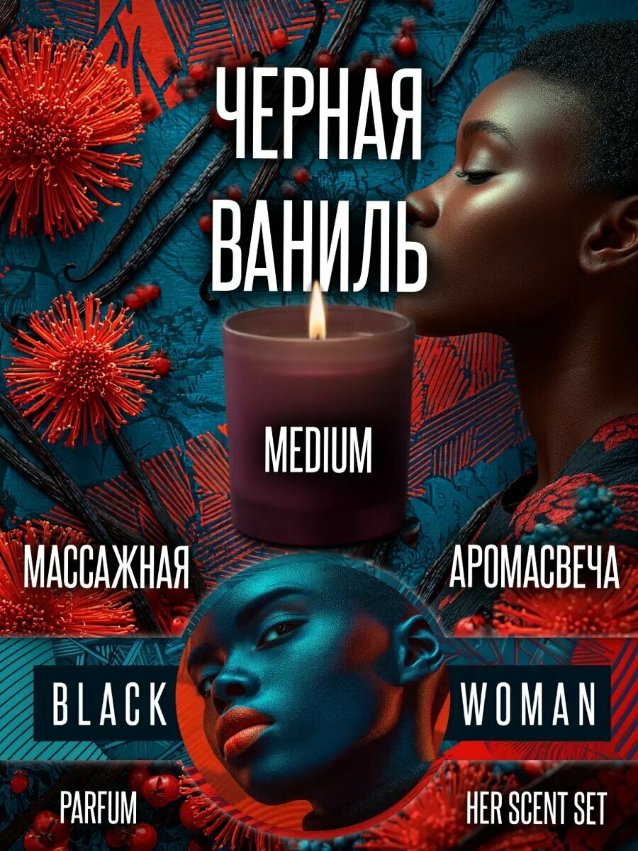 Воск для тела свеча черная ваниль массажный ритуал