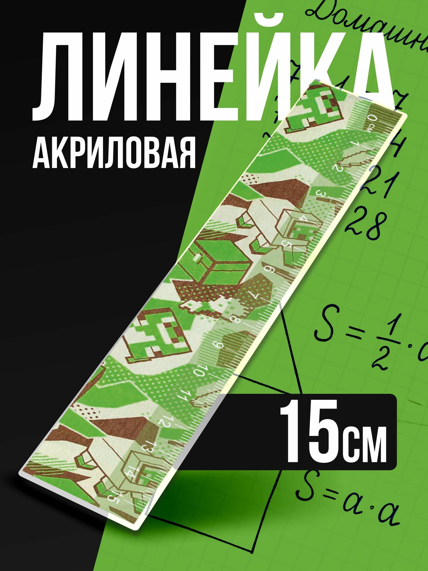 Линейка 15 см Майнкрафт