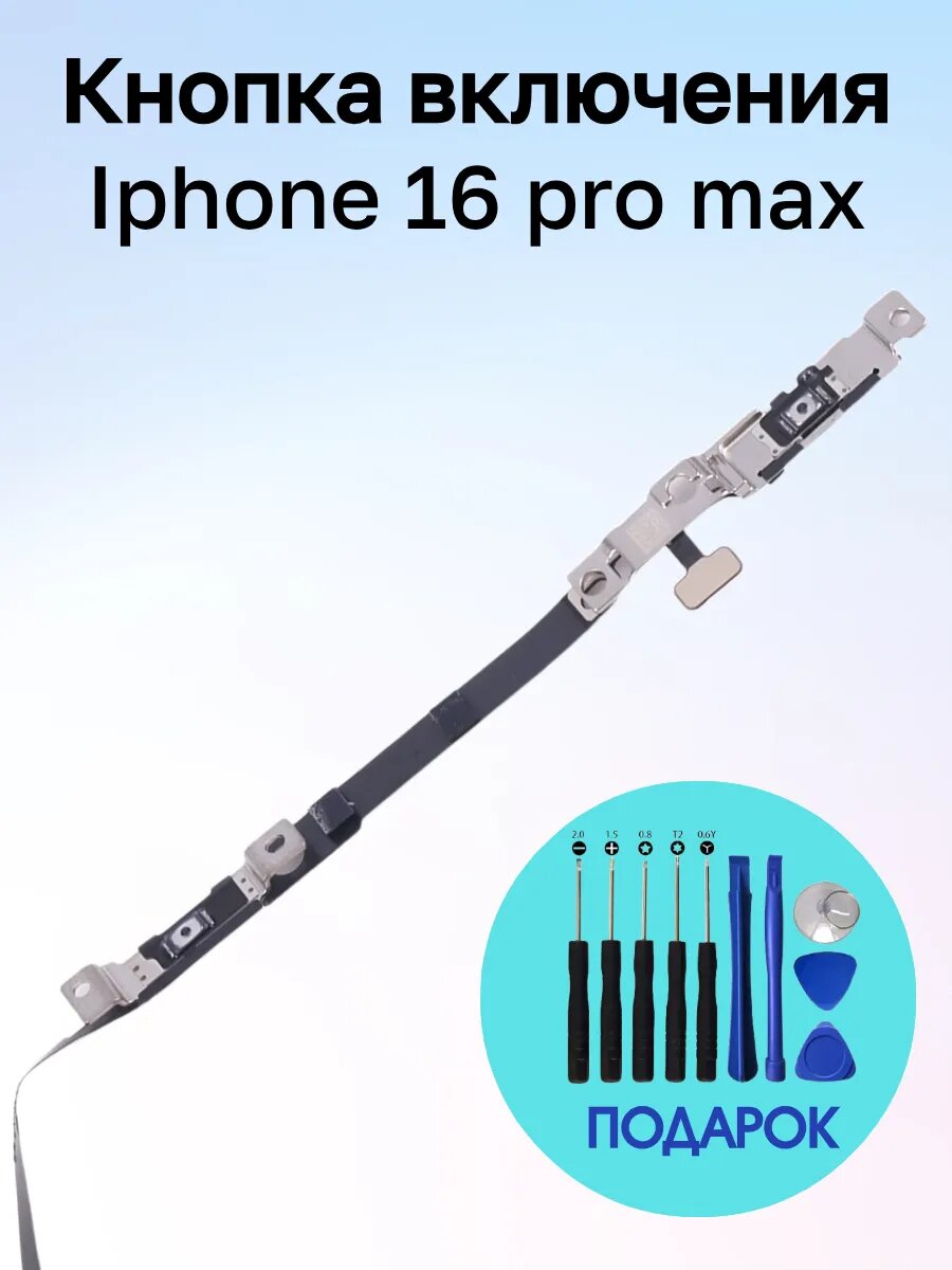Кнопка включения iPhone 16 Pro Max айфон + инструменты