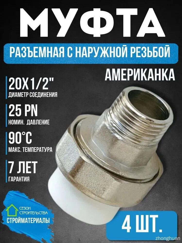 Американка полипропиленовая 20-1/2" разъемная муфта комбинированная с наружной резьбой набор 4 шт.