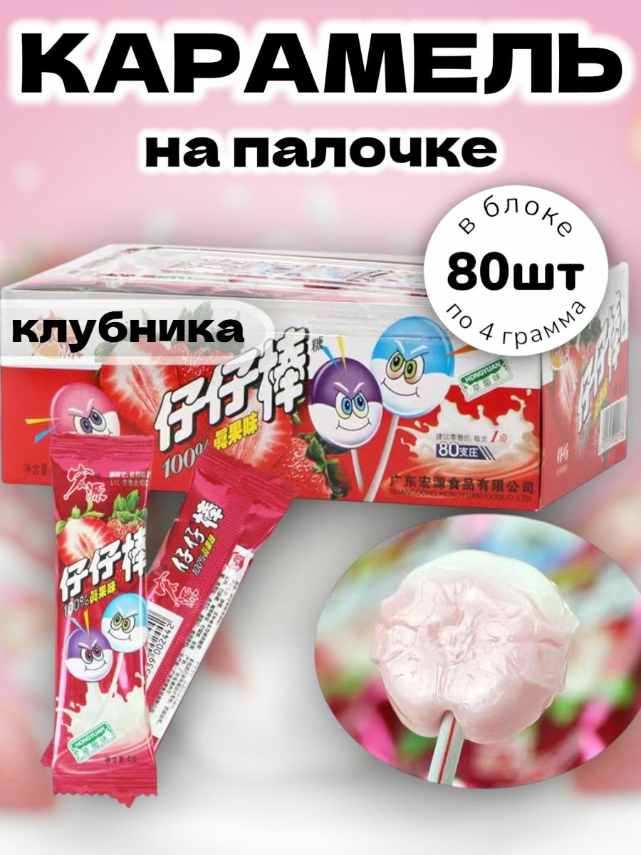 Сливочная карамель на палочке со вкусом Клубники 4 г * 80 шт