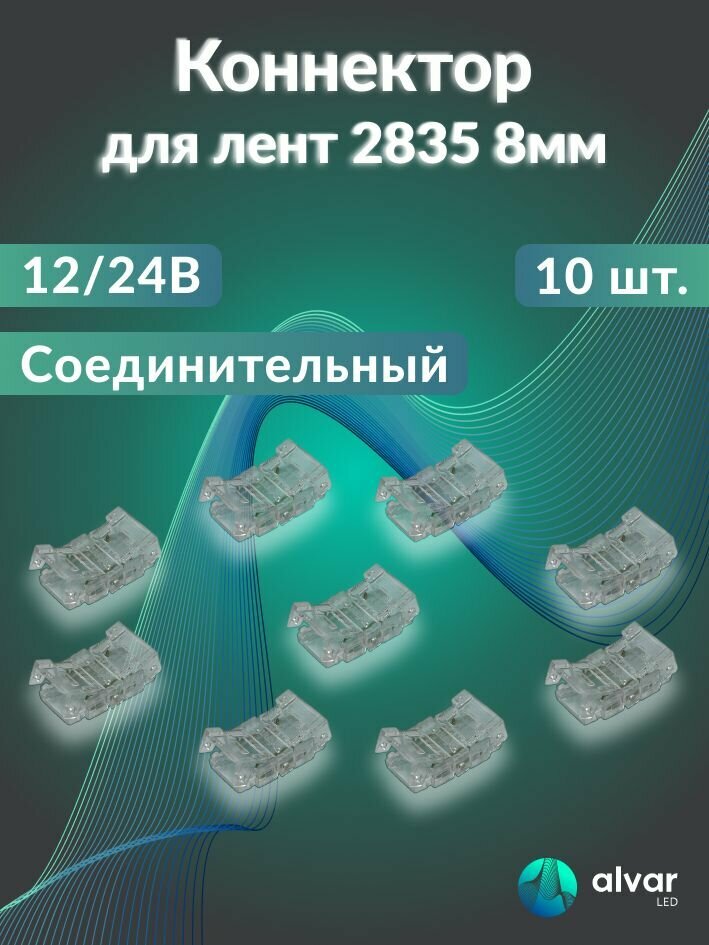 Комплект 10шт коннекторов для светодиодных лент 2835 8мм 12/24В соединительный
