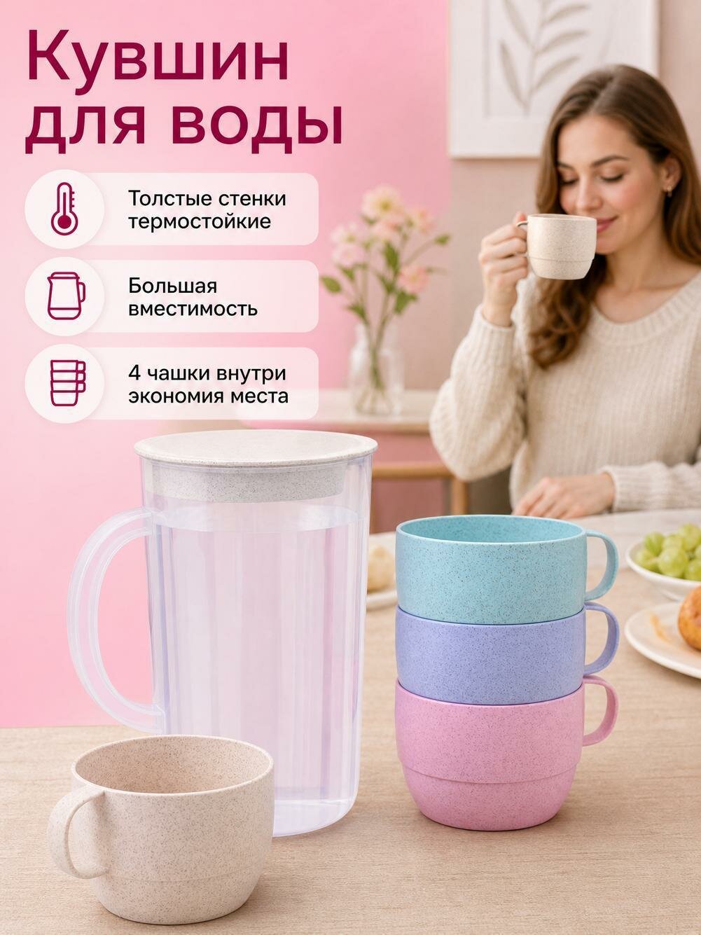 Кувшин для воды с 4 стаканами. Пластик. Большой. Для сока и чая.