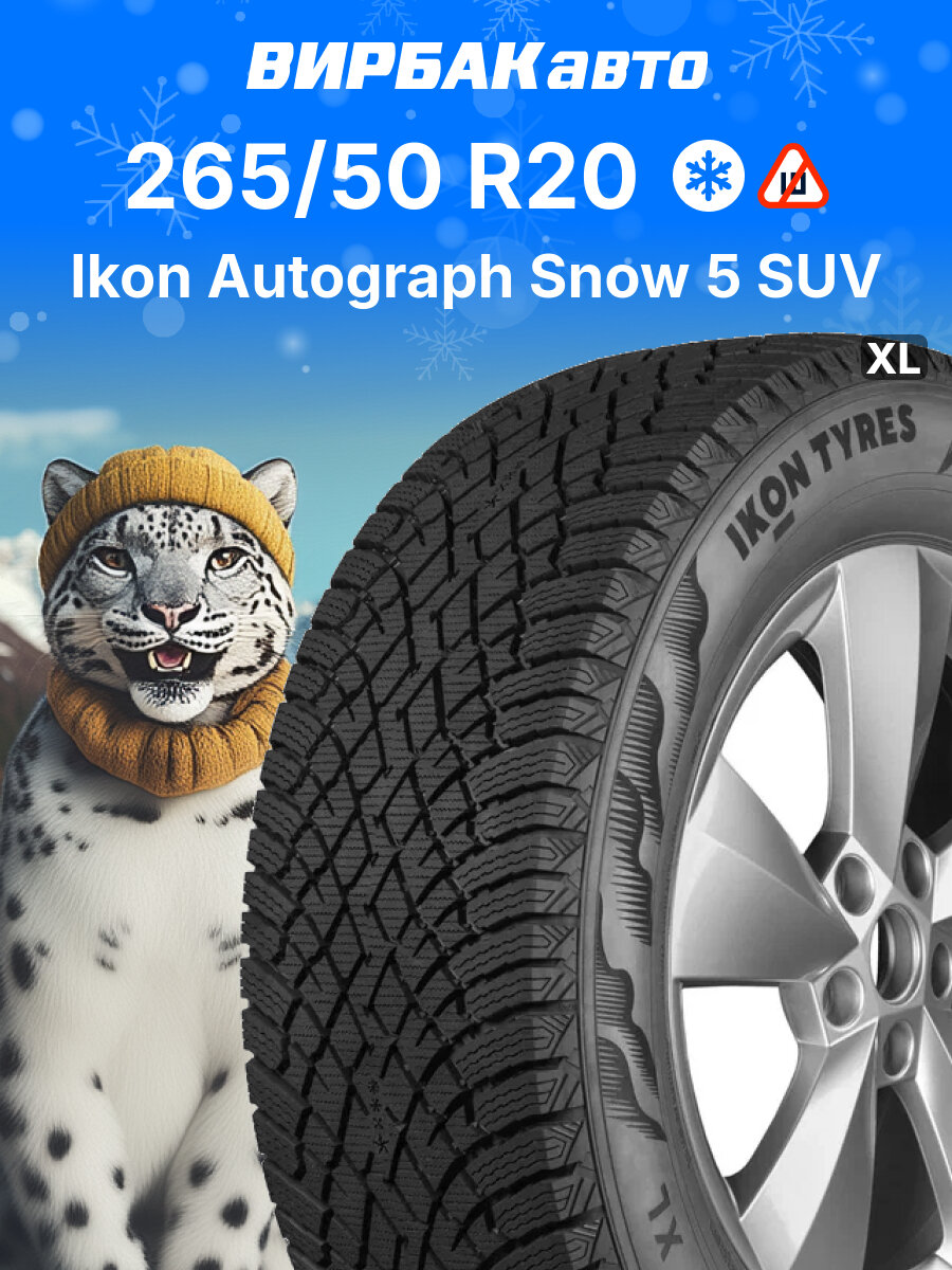 Зимние шины Ikon Autograph Snow 5 SUV 265/50R20 111R XL, зимняя автомобильная резина