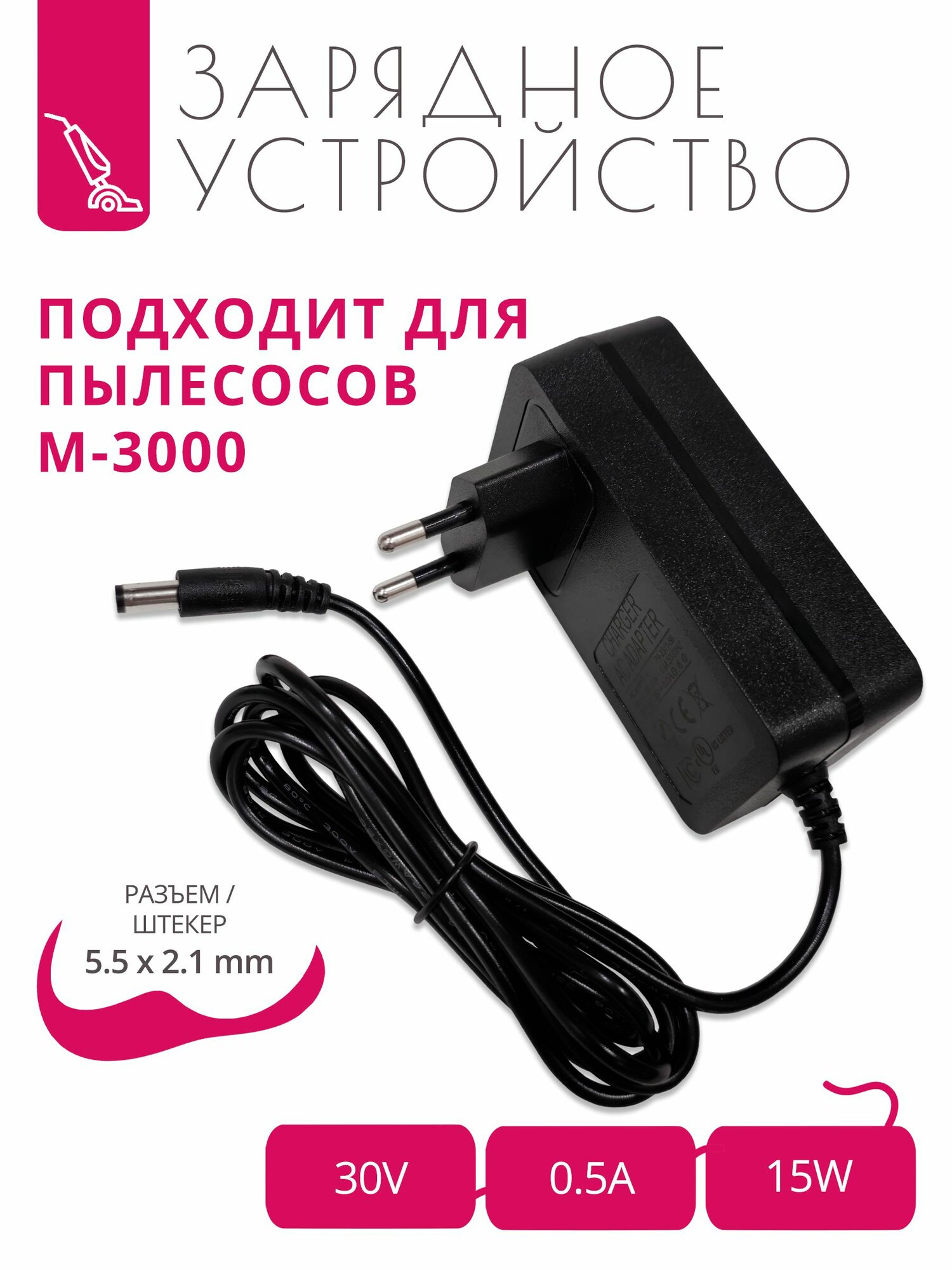Зарядка 30V - 0.5A для пылесосов M-3000 с разъемом 5.5x2.1