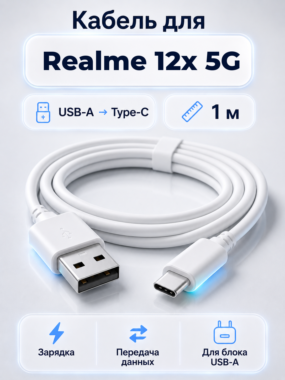 Кабель для Realme 12x 5G USB-A на Type-C, 1 м