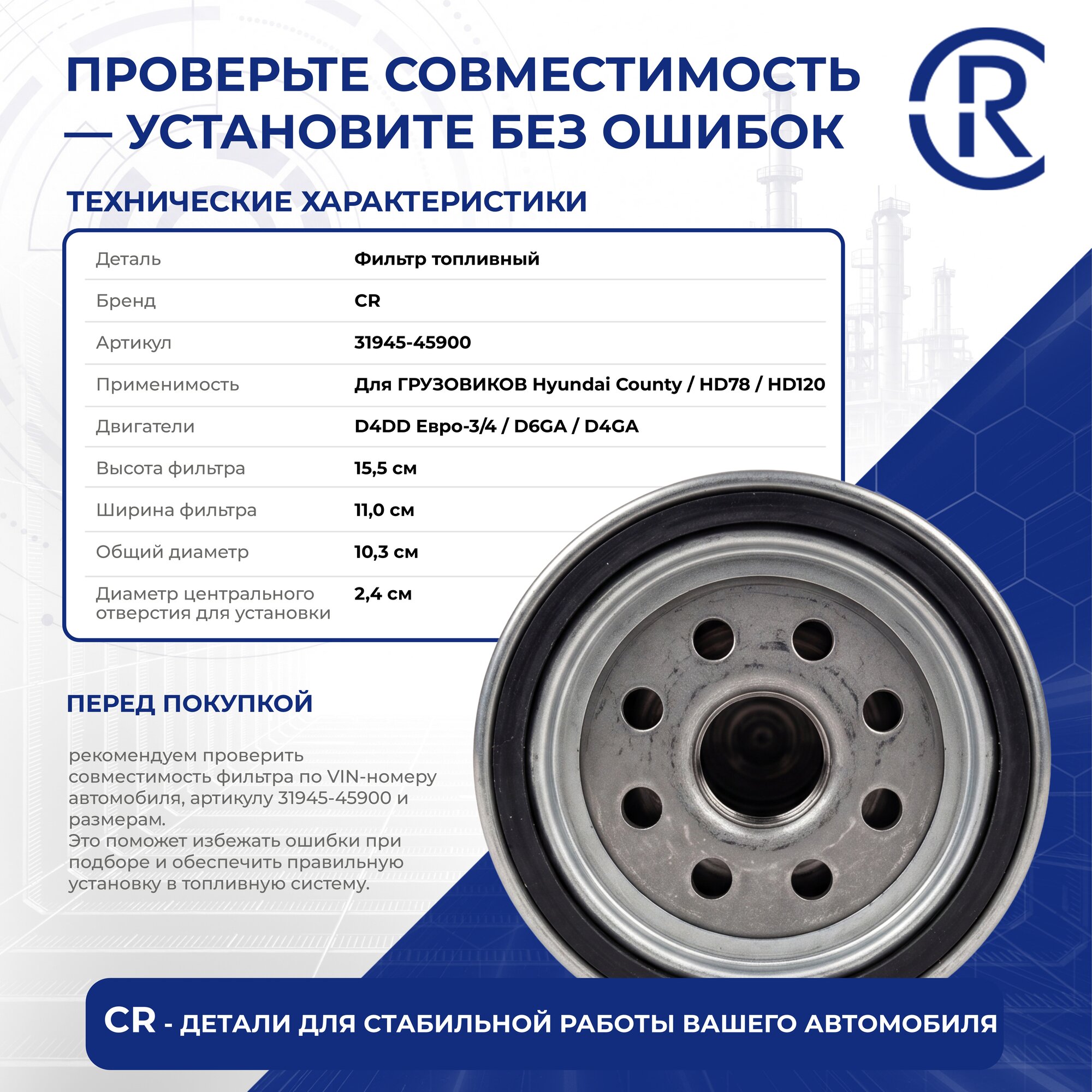Фильтр Топливный D4dd Евро-3/4 County/Hd78/D6ga/D4ga Hd120, 31945-45900 CR арт. CR3194545900